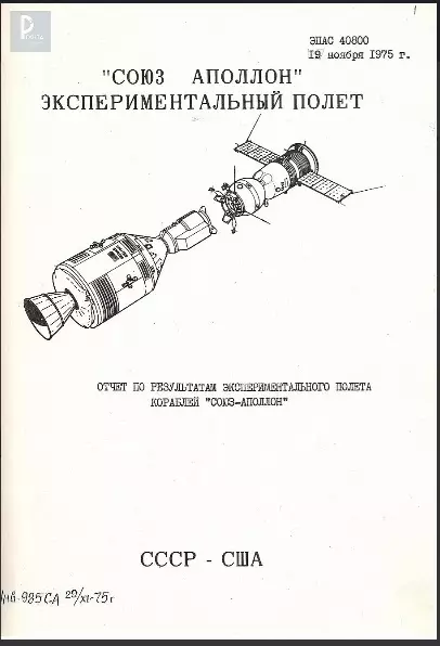 Kumiswa kweUSSR neU.SA: dhata pane yakabatana ndege yeSoyuz-19 naApollo declassified 41806_1